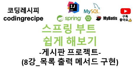 Springboot Mysql Mybatis 08게시글 목록 출력 메서드 구현스프링부트 게시판 인텔리제이