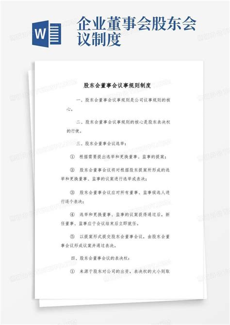 股东会董事会议事规则制度word模板下载 编号lvdxnvkz 熊猫办公