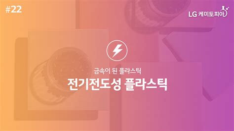 폴리머 인사이트22 금속이 된 플라스틱 전기전도성 플라스틱