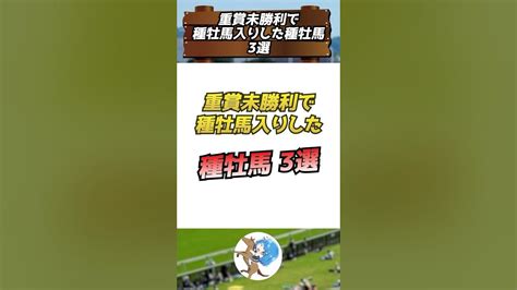 競馬 】重賞未勝利で種牡馬入りした種牡馬3選 Shorts 競馬 Vtuber Youtube