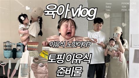 이유식 노맛이야 🥣 왜 우럭 💦 초기 토핑 이유식 준비물 베이비무브 쌀 오트밀 죽 만들기 큐브 공장 🏭 Youtube