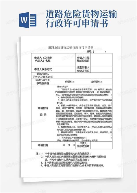 道路危险货物运输行政许可申请书Word模板下载 编号lbyovnwy 熊猫办公