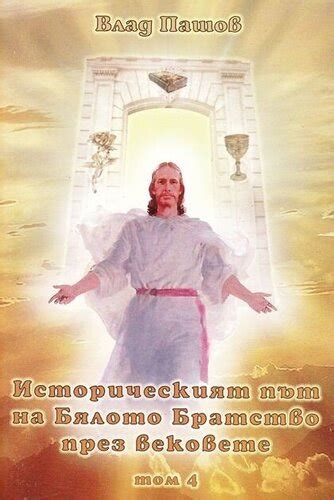 Историческият път на Бялото Братство през вековете том 4 Влад Пашов Аудио запис Аудио