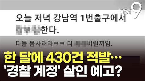 경찰 직원 계정으로 살인 예고글 등장경찰 수사 착수 Youtube