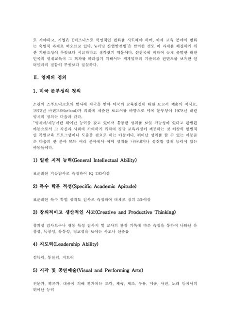 영재 정의 특징 영재교육과정 필요성 영재교육과정 실태 설계 영재교육과정 교수학습방법 영재교육과정 학습모형 영재교육과정 후속조치 분석 인문교육