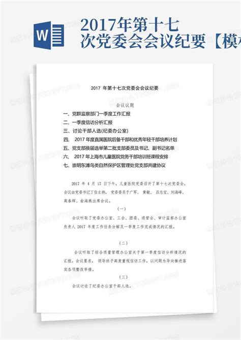 2017年第十七次党委会会议纪要Word模板下载 编号qwdjwvoz 熊猫办公