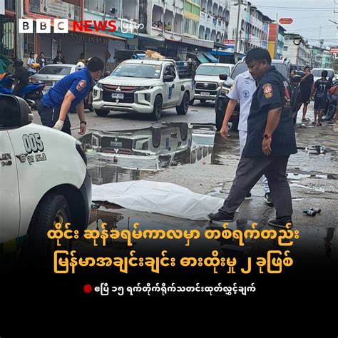Bbc Burmese ဓားထိုးခံရလို့ သေဆုံးသူ မြန်မာနိုင်ငံသားဟာ အသက် ၂၅ နှစ်အရ