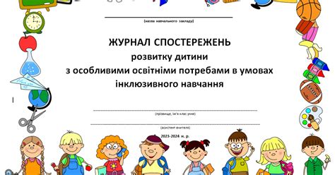 Журнал спостережень асистента вчителя Інші методичні матеріали Інклюзивна освіта