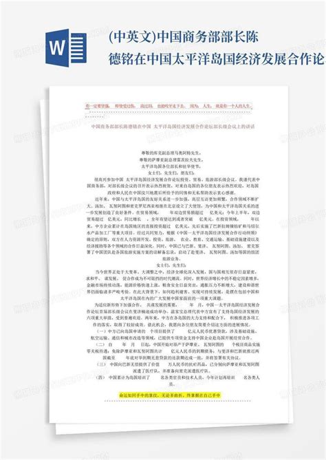 中英文中国商务部部长陈德铭在中国 太平洋岛国经济发展合作论坛部word模板下载编号qjonygmk熊猫办公