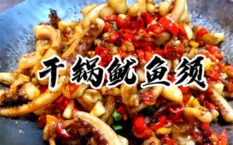 湘菜经典干锅鱿鱼须，香辣脆爽q弹，好吃到爆 哔哩哔哩