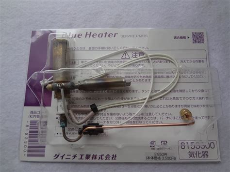 未使用新品 ダイニチ工業 8153300 気化器 石油ファンヒーター ブルーヒーター用 修理部品の落札情報詳細 ヤフオク落札価格検索