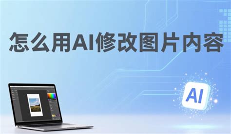 怎么用ai修改图片内容 Ai一句话修改图片流程分享 易可图创作学院