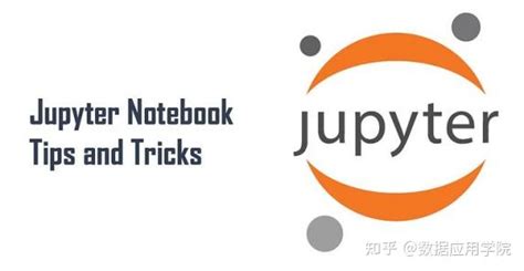 你需要早点知道的jupyter Notebook提示和技巧 知乎 你需要早点知道的jupyter Notebook提示和技巧 知乎