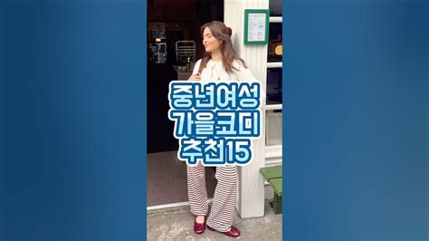 중년여성 가을코디 추천15 옷잘입는법 Fashion 꾸안꾸 데일리룩 룩북 패션 중년패션코디 Youtube