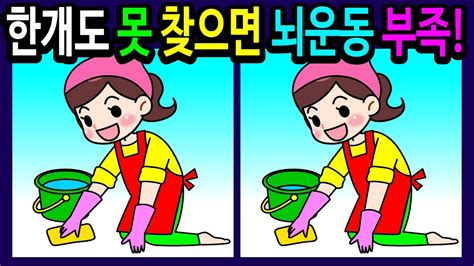 🌈틀린그림찾기두뇌운동🌈30분 동안 다 찾으면 집중력 키우기 2개만 찾아도 매우 건강한 두뇌10대부터 50대 60대 이상 100세 두뇌 튼튼 【다른그림찾기치매예방