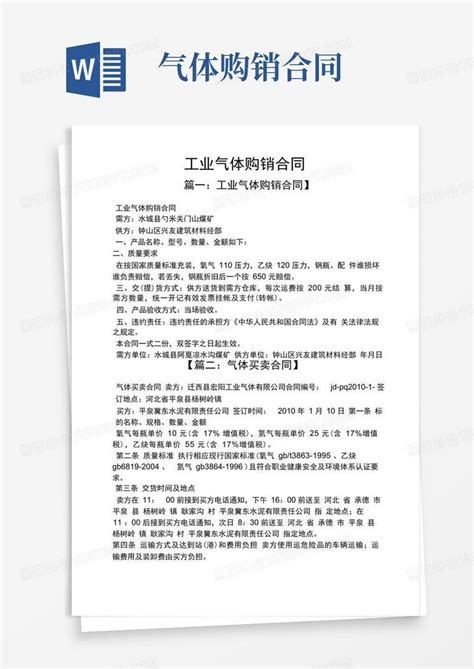 通用版合同范本之工业气体购销合同Word模板下载 编号qxxmgmeq 熊猫办公