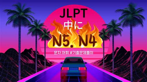 15 はこの 中に くだものを いれます。 상자의 안에 과일을 넣습니다 N5 N4 Jlpt 문자어휘 기출문제풀이 Youtube