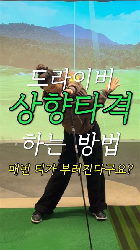 이근화프로 드라이버 뽕샷 티샷할 때 티가 자주 부러지신다구요 드라이버 뽕샷은 백스핀 수치가 높아지는 원인이
