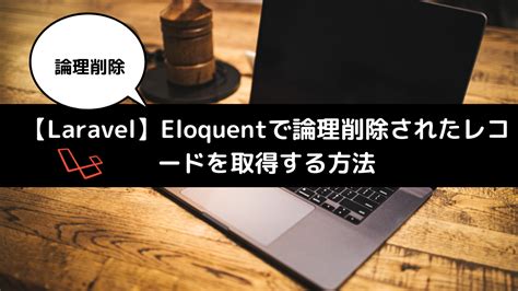 【laravel】eloquentで論理削除をする Yone Blog
