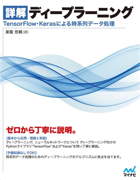 詳解ディープラーニング TensorFlowKerasによる時系列データ処理 巣籠悠輔 HMV BOOKS online