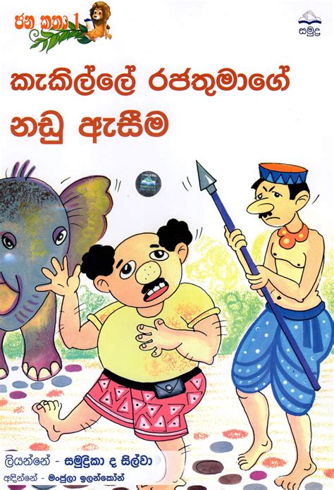 ජන කතා 1 💢කැකිල්ලේ රජතුමාගේ නඩු Samudra Book Shop