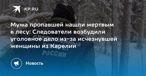 Мужа пропавшей нашли мертвым в лесу Следователи возбудили уголовное дело из за исчезнувшей