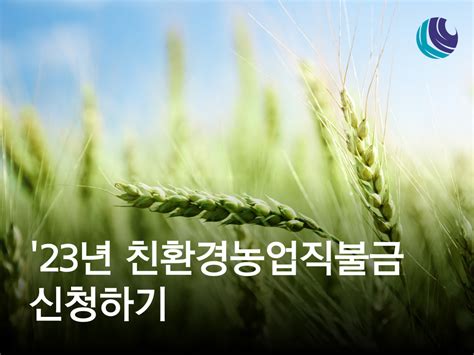 친환경 농업직불금 신청하기 친환경농업직불금 신청방법 농업회사법인 권농종묘 주