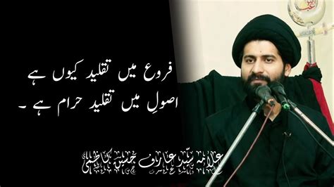فروع میں تقلید کیوں ہےاصولِ میں تقلید حرام ہے ۔ علامہ سیّد عارف حسین