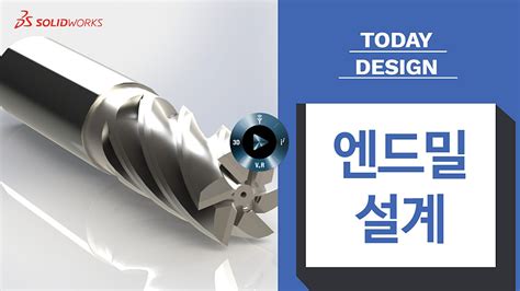 금속절삭날 공구 엔드밀을 솔리드웍스 3dcad로 설계해보자 네이버 Tv