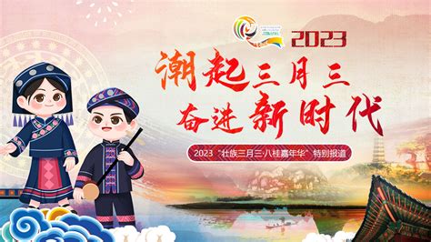 专题丨壮族三月三 八桂嘉年华