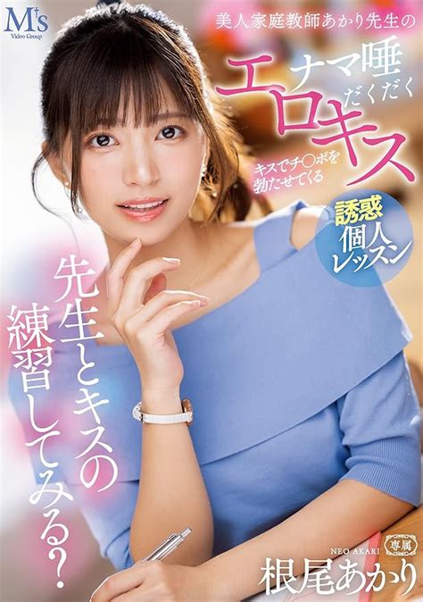 Jp 先生とキスの練習してみる 根尾あかり エムズビデオグループ [dvd] 根尾あかり Dvd