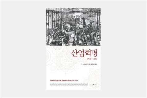 T S 애슈턴 산업혁명 1760 1830