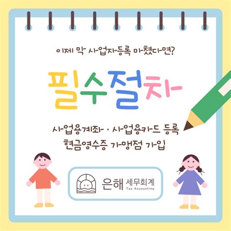 사업자등록 후 필수절차 사업용 계좌 등록 사업용 신용카드 등록 현금영수증 가맹점 가입 네이버 블로그