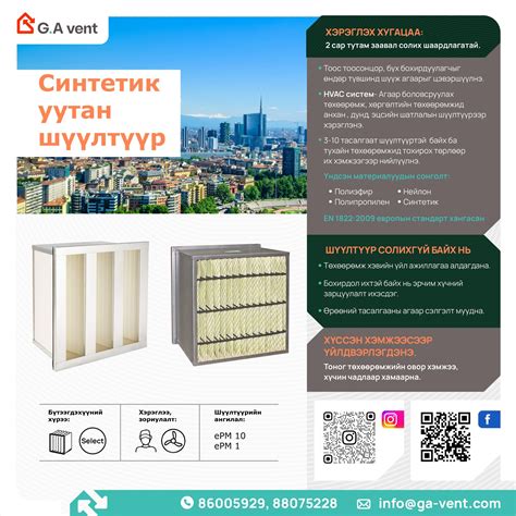 G A Vent Агааржуулалтын шүүлтүүрээ сольсон уу Албан тасалгаа ахуйн орчиндоо цонхоо