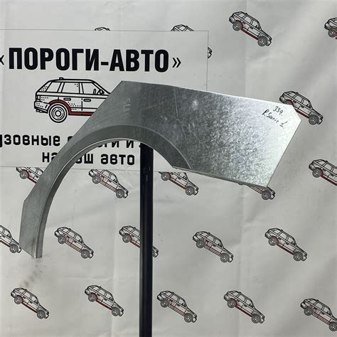 Ремкомплект заднего крыла Renault Scenic 1 - Пороги Авто