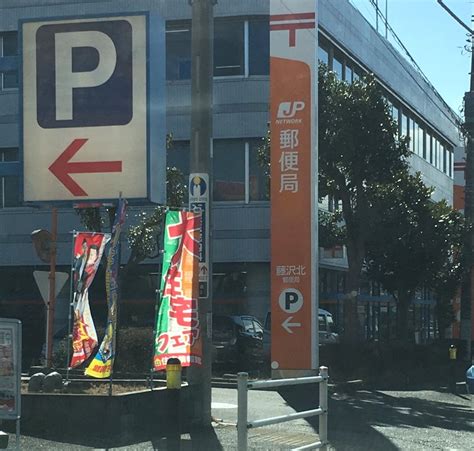藤沢北郵便局藤沢市高倉 エキテン