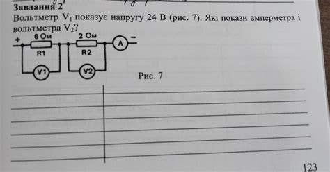 Вольтметр V¹ показує напругу 24В рис 7 Які покази амперметра і