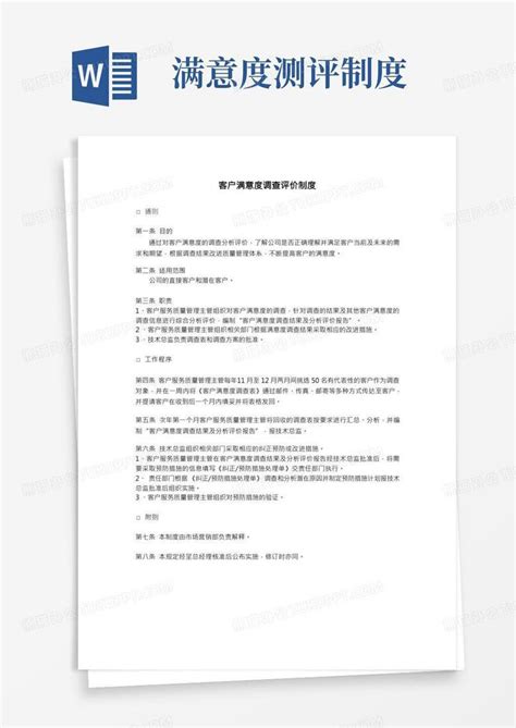 客户满意度评价制度Word模板下载 编号lkomdbjv 熊猫办公