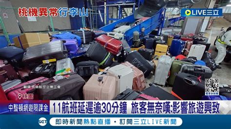 桃機行李系統異常 安檢塞車驚見行李山 11航班延遲逾30分鐘影響2980名旅客 旅客無奈嘆影響旅遊興致│記者 石明啟 黃政杰│【live