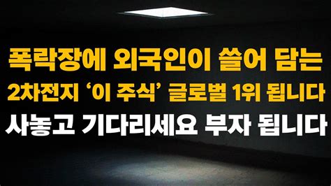 주식 폭락장에 외국인이 쓸어 담는 2차전지 이 주식 글로벌 1위 됩니다 사놓고 기다리세요 부자 됩니다 2차전지관련주
