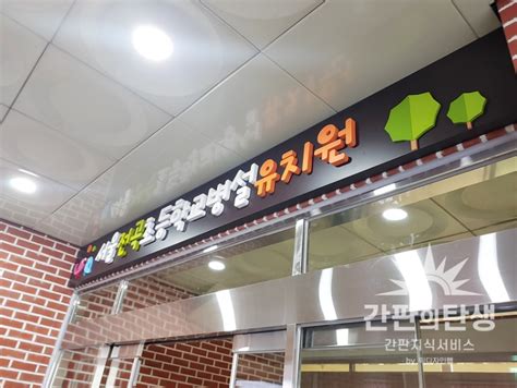 전곡초등학교 병설 유치원 유치원 간판 외부간판 간판의 탄생