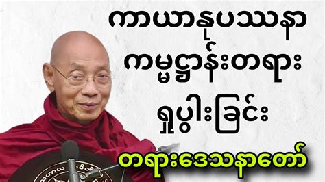 ကာယာနုပဿနာ ကမ္မဋ္ဌာန်းရှုပွါးခြင်တရားဒေသနာတော် Youtube
