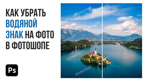 Как убрать водяной знак на фото в фотошопе Youtube
