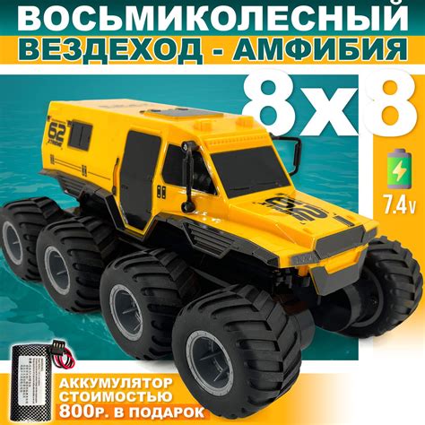 Внедорожник амфибия на пульте управления, восемь колес, плавает, желтый ...