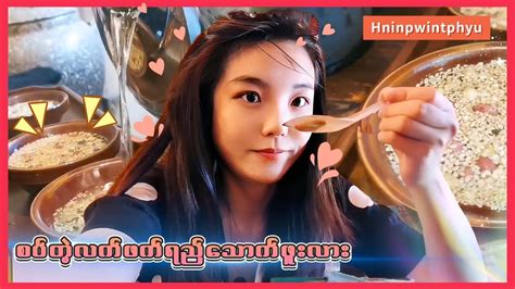 စပ်တဲ့လက်ဖက်ရည်သောက်ဖူးလား Youtube