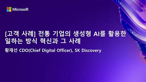 고객사례 전통 기업의 생성형 Ai를 활용한 일하는 방식 혁신과 그 사례 Youtube