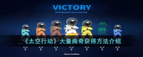 太空行动怎么获得大量曲奇 太空行动大量曲奇获得方法介绍找手游新闻