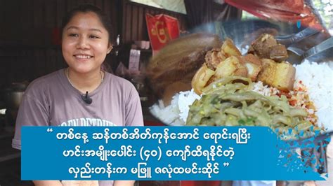 ဈေးနှုန်းသင့်ပြီး ရွေးချယ်စရာ ဟင်းအမျိုးပေါင်း ၄၀ ကျော်ရှိတဲ့ မဖြူ ဇလုံထမင်းဆိုင် Youtube