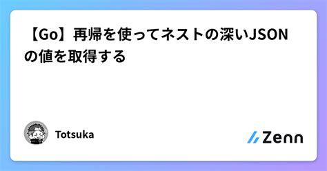 【go】再帰を使ってネストの深いjsonの値を取得する