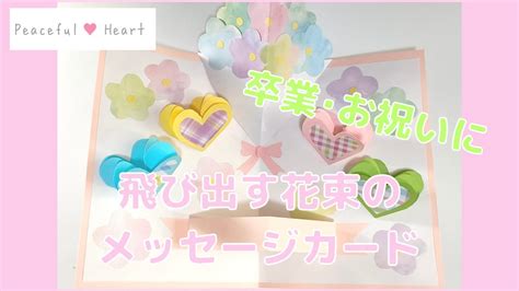 【卒業･お祝い】飛び出す花束とハートのしかけのメッセージカード作り方 Youtube
